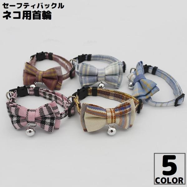 かわいいボウタイ風リボンにネコ型バックル&amp;鈴付き♪セーフティバックルのチェック柄ネコ用首輪です。【サイズについて】画像をご参照ください。【素材について】綿混、合金、他【カラーについて】生産ロットにより柄の出方や色の濃淡が異なる場合が...