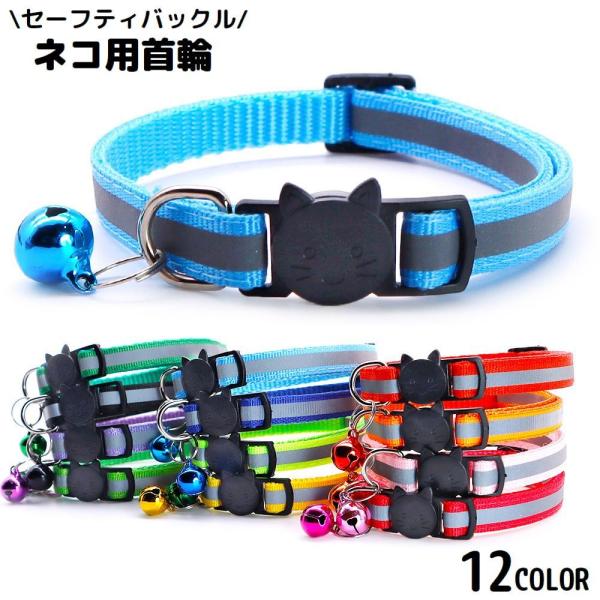 可愛いネコ型バックル&amp;居場所が分かる鈴付き♪セーフティバックルの反射材付きネコ用首輪です。【サイズについて】画像をご参照ください。【素材について】ポリプロピレン、合金、他【カラーについて】生産ロットにより柄の出方や色の濃淡が異なる場...