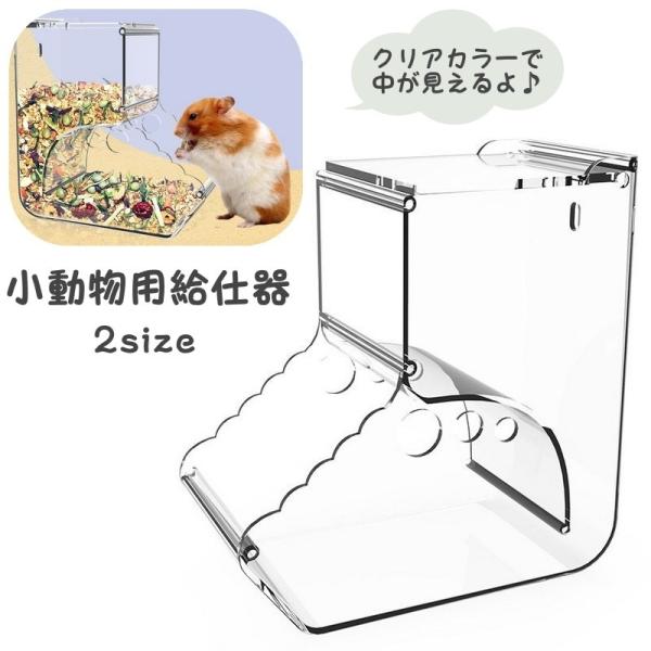 透明で残量が分かりやすい小動物用の自動給餌器です。大容量で餌やおやつを入れることができます◎【サイズについて】画像をご参照ください。【素材について】アクリル【カラーについて】生産ロットにより柄の出方や色の濃淡が異なる場合がございます。お使い...