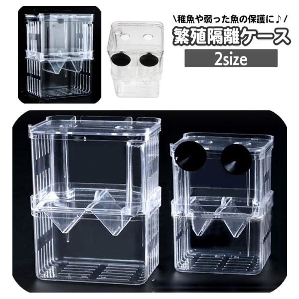 水槽に取り付けて使う産卵ケース。稚魚を成魚からの攻撃から守ったり、弱っている魚の保護・隔離に♪※大きいサイズも販売中です。【pet-72928-1】で検索してください。【サイズについて】画像をご参照ください。【素材について】プラスチック【カ...
