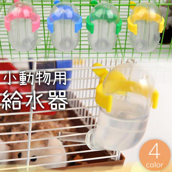 ケージに簡単取付♪容量60mlの小動物用給水器です。【サイズについて】画像をご参照ください。【素材について】プラスチック【カラーについて】生産ロットにより柄の出方や色の濃淡が異なる場合がございます。お使いのモニターや撮影時の光の加減などによ...