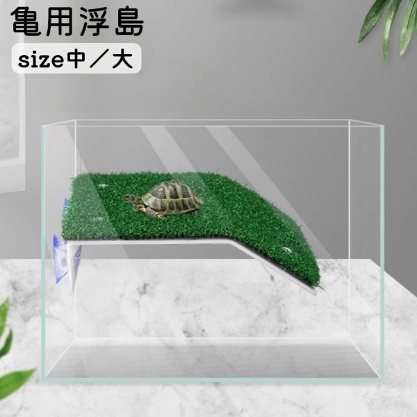 カメの日光浴にオススメな吸盤タイプの浮き島です。程よい傾斜がペットの運動を促し、健康維持に役立ちます。取り付けは水槽の壁に吸盤をくっつけるだけで簡単に設置可能です。小さいサイズも販売中です。【pet-75289】で検索してください。【サイズ...