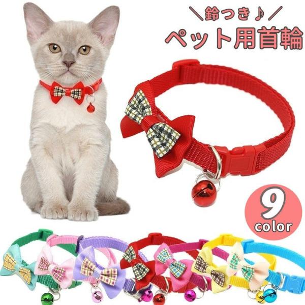 鈴と蝶ネクタイ付きのかわいいペット用首輪です。【サイズについて】画像をご参照ください【素材について】PP【カラーについて】生産ロットにより柄の出方や色の濃淡が異なる場合がございます。お使いのモニターや撮影時の光の加減などにより画像と実際の商...