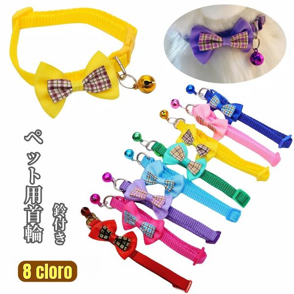 可愛らしいリボンと鈴が付いたペット用首輪。ワンタッチバックル式です。【素材について】ポリエステル【カラーについて】生産ロットにより柄の出方や色の濃淡が異なる場合がございます。お使いのモニターや撮影時の光の加減などにより画像と実際の商品のカラ...
