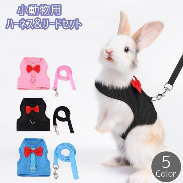 うさぎなどの小動物のお散歩に便利♪ハーネス&amp;リード2点セットです。飛び出しや逃げ出しの防止に◎【サイズについて】画像をご参照ください。【素材について】ポリエステル【カラーについて】生産ロットにより柄の出方や色の濃淡が異なる場合がござ...