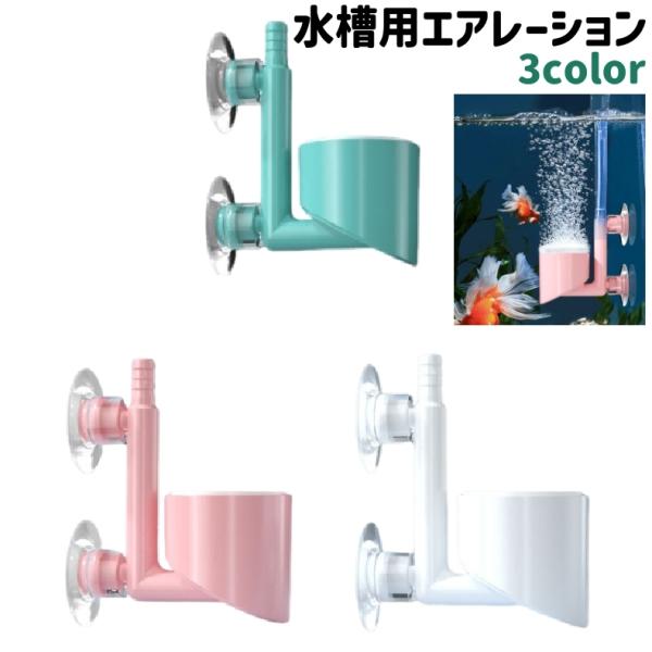 水槽用の吸盤付きエアレーションです。水槽の中に取り付けて酸素の供給に◎。また、白・ピンク・緑のカラーがございます。【サイズについて】画像をご参照ください。【素材について】ポリプロピレン(PP)、セラミック【カラーについて】生産ロットにより柄...