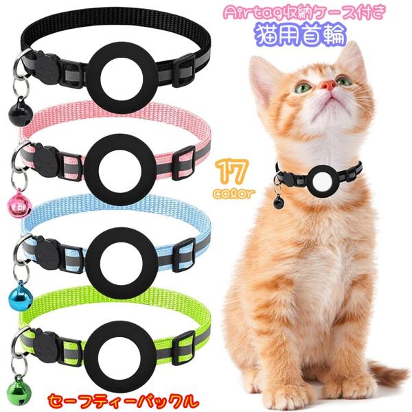 猫用首輪のAirtag収納ケース付き首輪です♪猫ちゃんや子犬や小動物にオススメのサイズです。強い力が加わると外れるセーフティーバックルの首輪です。ライトの光などに反射するライン入りで安全対策にも◎【サイズについて】画像をご参照ください。【素...