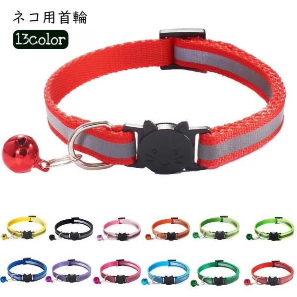 鈴付きのネコ用首輪。セーフティバックルなので木登りして枝などに引っかかっても安心♪反射素材付きで夜間のお出かけにも便利なアイテムです。【サイズについて】画像をご参照ください。【素材について】ポリエステル【カラーについて】生産ロットにより柄の...