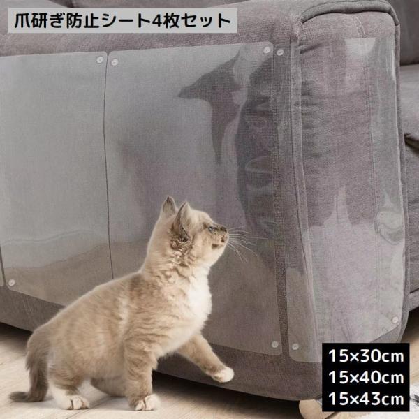 ソファーや壁紙・各種家具類の保護・引っ掻き傷防止に♪簡単にはがせる粘着タイプ！ネコの爪研ぎ防止シート同サイズ4枚セットです。※その他のサイズ・固定ピンも販売中です。以下の【】内コードで検索して下さい。・25×40cm／25×43cm：【pe...