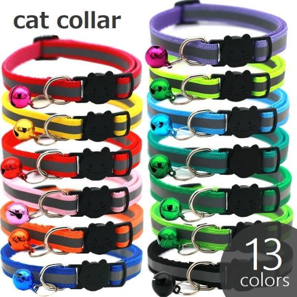 反射板＆セーフティバックル(※)で、安全面も考慮した猫ちゃん用首輪。お気に入りがきっと見つかる豊富なカラーバリエーション♪※強い力が掛かると外れる設計。　猫ちゃん以外には向きませんので、ご使用いただけません。【サイズについて】画像をご参照く...