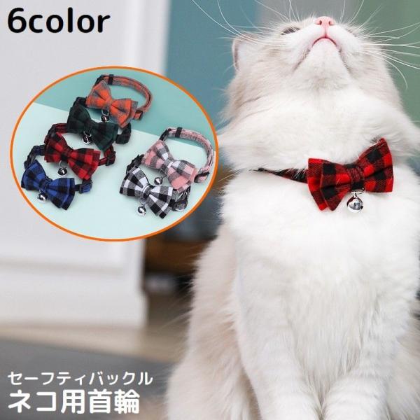 かわいいボウタイ風リボンにネコ型バックル&amp;鈴付き♪セーフティバックルのチェック柄ネコ用首輪です。【サイズについて】画像をご参照ください。【素材について】ナイロン他【カラーについて】生産ロットにより柄の出方や色の濃淡が異なる場合がござ...