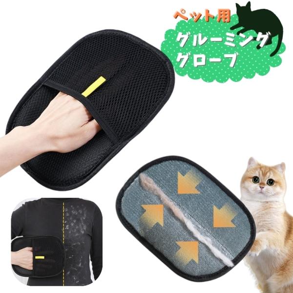 ペット用グルーミンググローブです♪ソファーや洋服などにもご使用いただけます。【画期的な双方向ブラシ設計】柔らかく肌触りの良いメッシュ素材と、「双方向ブラシ」構造を採用。ブラシが毛並みに沿っても逆らっても、効果的にほこり、汚れ、そして気になる...