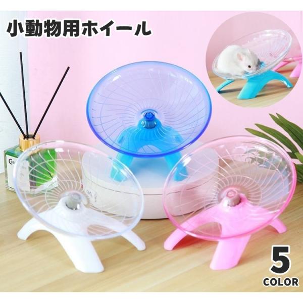 ストレス解消や運動不足に◎ソーサータイプの小動物用ホイールです。【サイズについて】画像をご参照ください。【素材について】プラスチック【カラーについて】生産ロットにより柄の出方や色の濃淡が異なる場合がございます。お使いのモニターや撮影時の光の...
