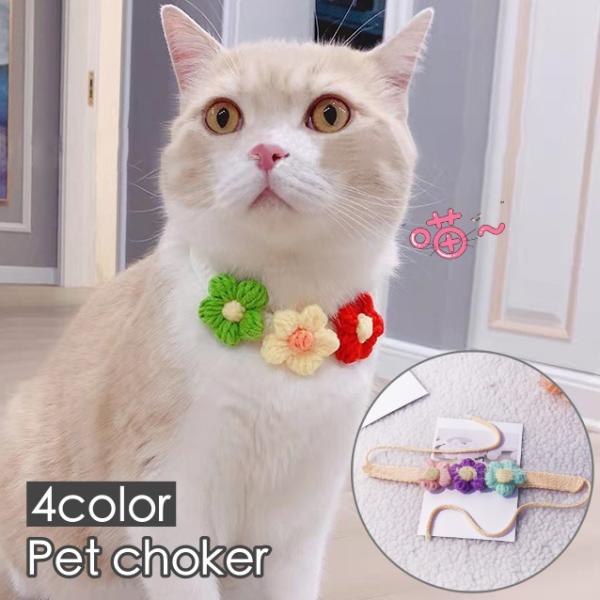 手編み風のほっこりcuteなペット用チョーカー。ちょっとしたおめかしにお勧めです♪※他のデザインも販売中です。【pet-95628-1】で検索してください。【サイズについて】画像をご参照ください。【カラーについて】生産ロットにより柄の出方や...