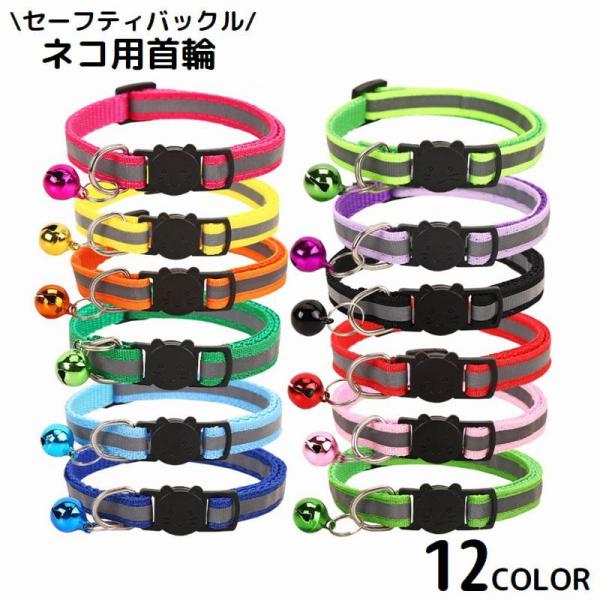 可愛いネコ型バックル&amp;居場所が分かる鈴付き♪セーフティバックルの反射材付きネコ用首輪です。【サイズについて】画像をご参照ください。【素材について】ポリエステル、合金、他【カラーについて】生産ロットにより柄の出方や色の濃淡が異なる場合...