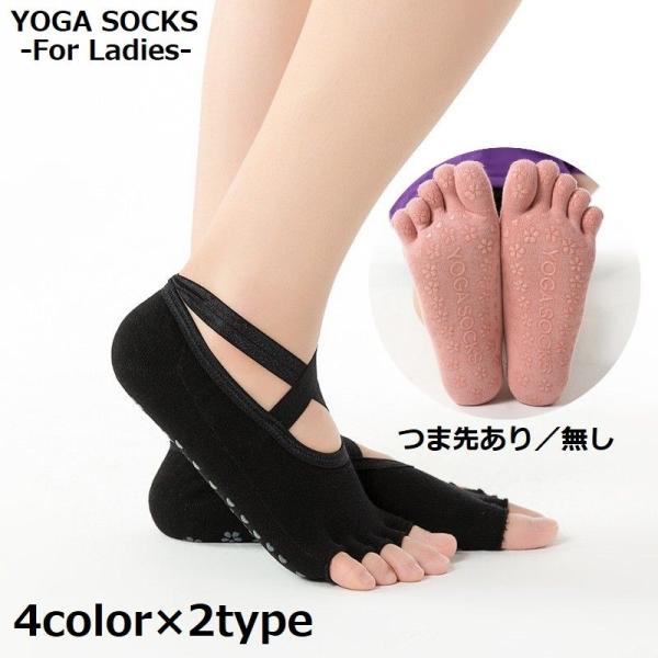 ピラティス・ストレッチ・バレエ・ダンスなどのスポーツにも♪脱げにくいクロスデザインの女性用ヨガソックスです。しっかり踏ん張れて滑りにくい！つま先あり／無しの2タイプ×4カラーをご用意☆冷え対策やニオイ・ムレ防止にもオススメのアイテム◎【サイ...