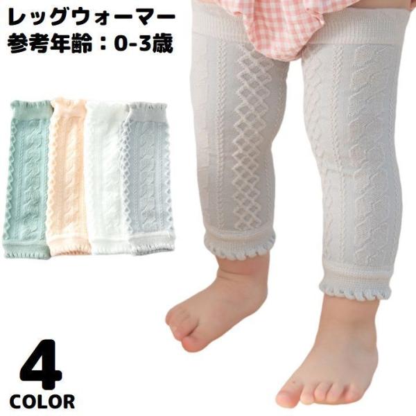 メロウフリル＆ケーブル編み風のオシャレなデザイン♪女の子＆男の子用の薄手レッグウォーマーです。夏場の冷房対策にもオススメのアイテム◎【素材について】80%綿 20%ポリエステル【カラーについて】生産ロットにより柄の出方や色の濃淡が異なる場合...