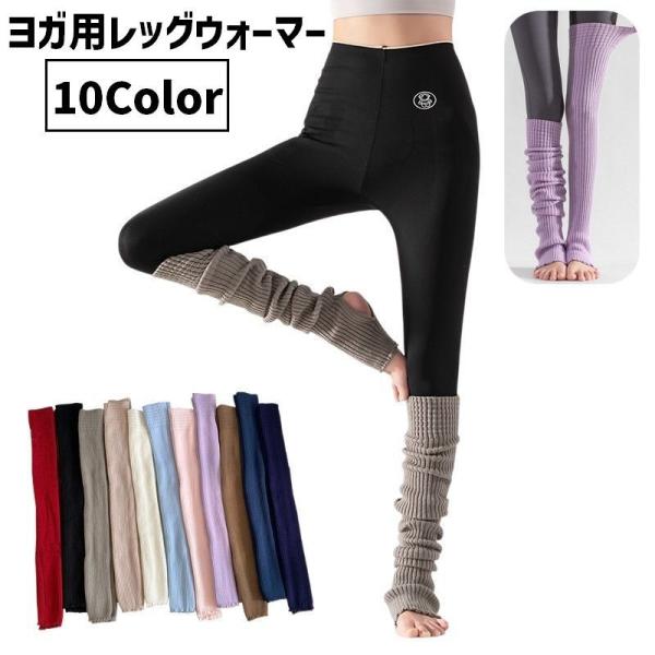 つま先＆かかとの開いたヨガ用レッグウォーマーです。ヨガやピラティスはもちろん、普段使いの防寒対策にも◎【サイズについて】画像をご参照ください。【素材について】アクリル【カラーについて】生産ロットにより柄の出方や色の濃淡が異なる場合がございま...