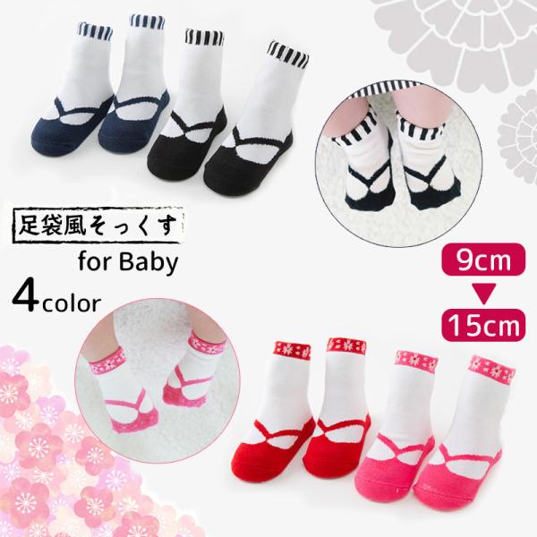 足袋風のデザインが可愛いベビー用クルーソックスです。【素材について】75%綿25%ポリエステル【カラーについて】生産ロットにより柄の出方や色の濃淡が異なる場合がございます。お使いのモニターや撮影時の光の加減などにより画像と実際の商品のカラー...