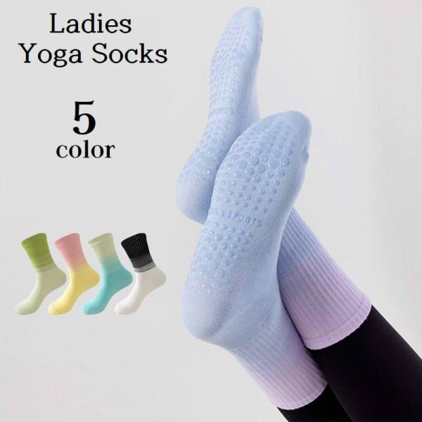 クルー丈のレディース用ヨガソックスです。グラデーションカラーがおしゃれなデザイン♪滑り止め付きで滑りにくく、ヨガやピラティスなどの運動時にぴったりです◎【サイズについて】画像をご参照ください。【素材について】ポリエステル綿【カラーについて】...