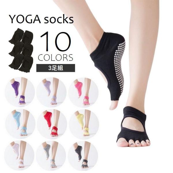 ヨガやピラティス、ダンスなど。足裏の滑り止め＆オープントゥでグリップしやすいヨガソックス(3足組)【サイズについて】画像をご参照ください。【素材について】綿【カラーについて】生産ロットにより柄の出方や色の濃淡が異なる場合がございます。お使い...