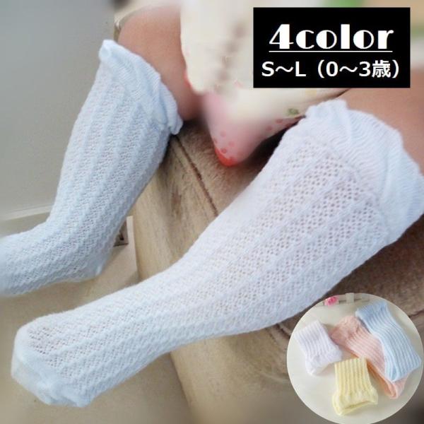 透け感のあるメッシュ素材のベビー用靴下です。膝下までのハイソックスタイプ♪普段使いはもちろん結婚式などのお呼ばれなど、パーティー・フォーマルシーンにもぴったり！【サイズについて】画像をご参照ください。【素材について】綿