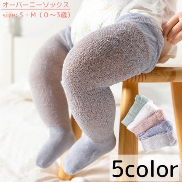 メッシュ生地で通気性＆伸縮性◎のハイソックスです。長めのオーバーニータイプで、お子様の脚を優しく包みます♪【サイズについて】S:0〜1歳ごろ　(足のサイズ10〜12cm）M:1〜3歳ごろ （足のサイズ12〜14cm）【素材について】綿
