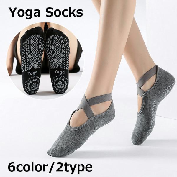 ヨガ・ピラティスなどの運動に♪ショート丈のヨガソックスです。滑り止め付き＆クロスストラップ付きでしっかり安定♪機能的なのにおしゃれなデザインも嬉しいポイント☆【サイズについて】画像をご参照ください。【素材について】綿混滑り止め：ポリ塩化ビニ...