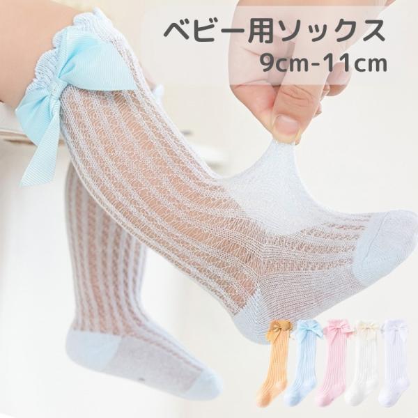 リボンとレースがかわいいベビー用靴下。おしゃれで快適なデザインは、特別な日にも日常使いにもぴったりです。【サイズについて】画像をご参照ください。【素材について】綿、ナイロン他【カラーについて】生産ロットにより柄の出方や色の濃淡が異なる場合が...