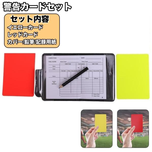 サッカー・フットサルなどのレフリー用に♪警告カード、イエローカード＆レッドカード2枚セットです。【セット内容】カバー、鉛筆、記録用紙、イエローカード、レッドカード 【サイズについて】画像をご参照ください。【素材について】PU、PVC【カラー...