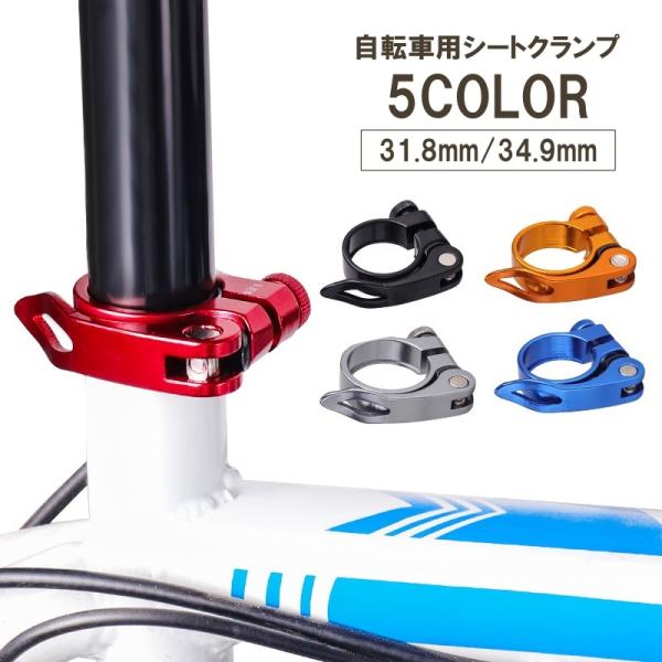 工具不要でサドルの高さ調整が簡単に♪メタルカラーがおしゃれな、自転車用シートクランプです。【サイズについて】画像をご参照ください。【素材について】アルミ合金【カラーについて】生産ロットにより柄の出方や色の濃淡が異なる場合がございます。お使い...
