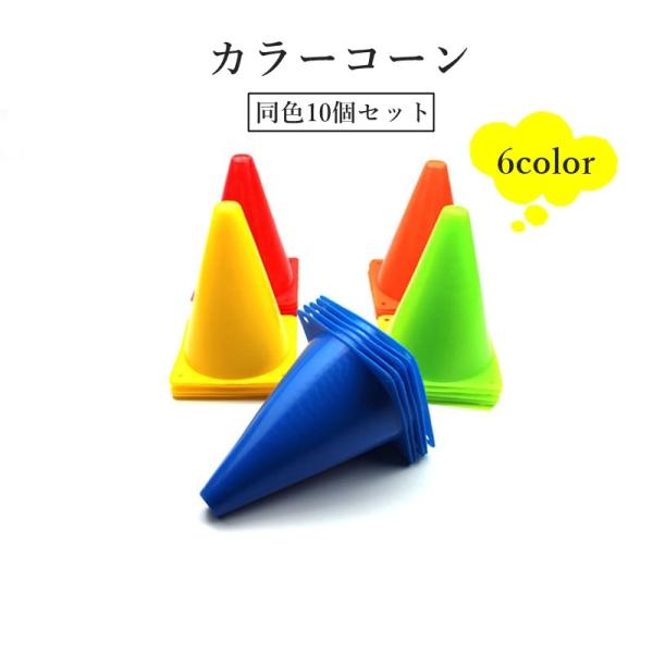 スポーツシーンで重宝するおすすめアイテム♪同色10個セットでたっぷり使えるカラーコーンです。【サイズについて】画像をご参照ください。【素材について】PE【カラーについて】生産ロットにより柄の出方や色の濃淡が異なる場合がございます。お使いのモ...