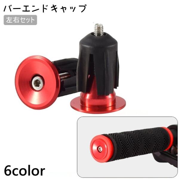 ハンドルを保護してくれるパーエンドキャップ左右セットです。自転車のハンドルをおしゃれにカスタムすることができます♪【サイズについて】画像をご参照ください。【素材について】アルミ合金、プラスチック【カラーについて】生産ロットにより柄の出方や色...
