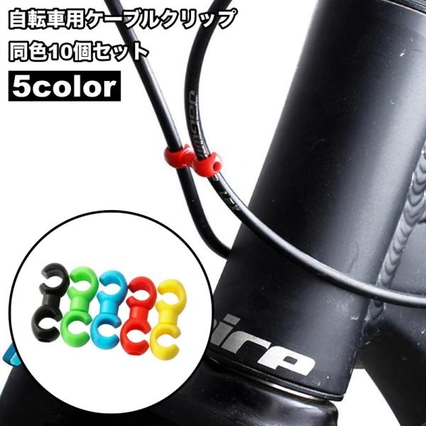 自転車用ケーブルクリップ 同色10個セットです。ブレーキなどの配線のゴチャゴチャをスッキリきれいに◎【サイズについて】画像をご参照ください。【素材について】プラスチック【カラーについて】生産ロットにより柄の出方や色の濃淡が異なる場合がござい...