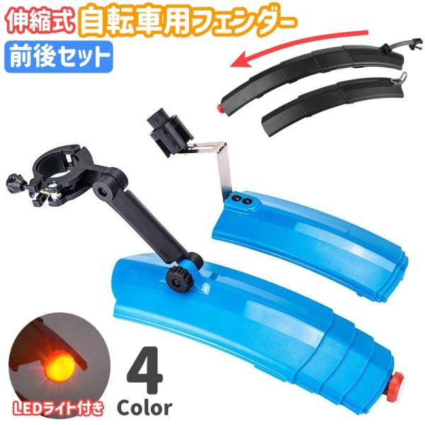 マウンテンバイクや自転車に◎伸縮式で便利！LEDライト付き自転車用フェンダー(前後セット)です。泥などが飛び散るのを防ぐのが最高のアイテム！【サイズについて】画像をご参照ください。【素材について】プラスチック他【カラーについて】生産ロットに...