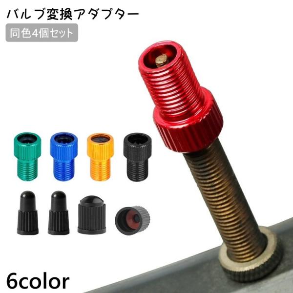 仏式バルブから米式バルブに変換することができるバルブ変換アダプター同色4個セットです。【サイズについて】画像をご参照ください。【素材について】アルミ、ゴム【カラーについて】生産ロットにより柄の出方や色の濃淡が異なる場合がございます。お使いの...