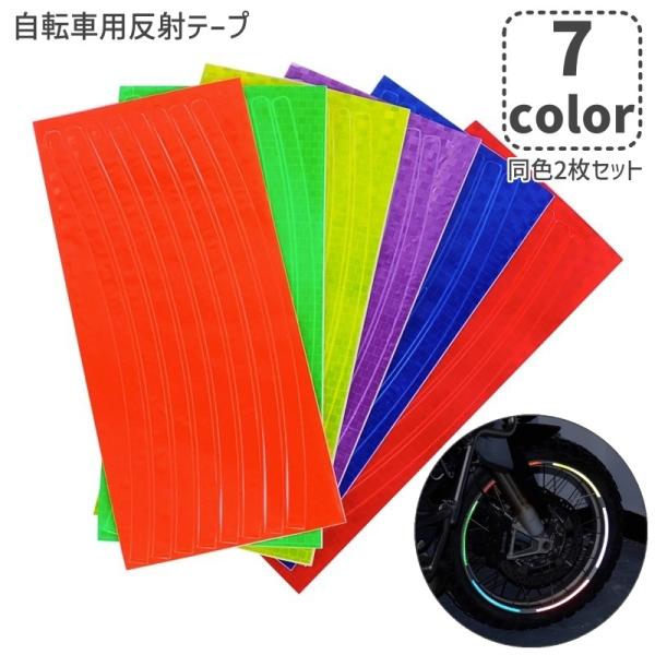 自転車のホイールリムに貼る反射ステッカー同色2枚セットです。夜間の視認性を高め安全性アップに役立ちます。マウンテンバイクやピストバイクのタイヤに対応し、手軽にカスタマイズ可能◎【サイズについて】画像をご参照ください。【カラーについて】生産ロ...