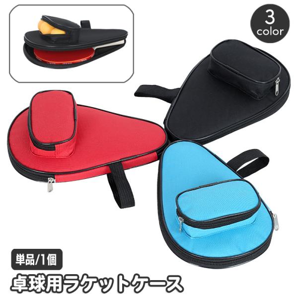 シンプルデザインの卓球ラケットケース。ファスナーポケット付きで便利♪コンパクトにラケットを持ち運びたい人におススメです☆※単品（1個）の販売となります。【サイズについて】画像をご参照ください。【素材について】ナイロン【カラーについて】生産ロ...