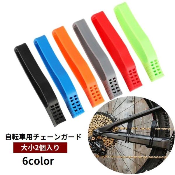 ゴム製で取り付け簡単な自転車用チェーンガード(大小2個入り)です。自転車チェーンの汚れや摩耗防止に役立ちます◎【サイズについて】画像をご参照ください。【素材について】ゴム【カラーについて】生産ロットにより柄の出方や色の濃淡が異なる場合がござ...
