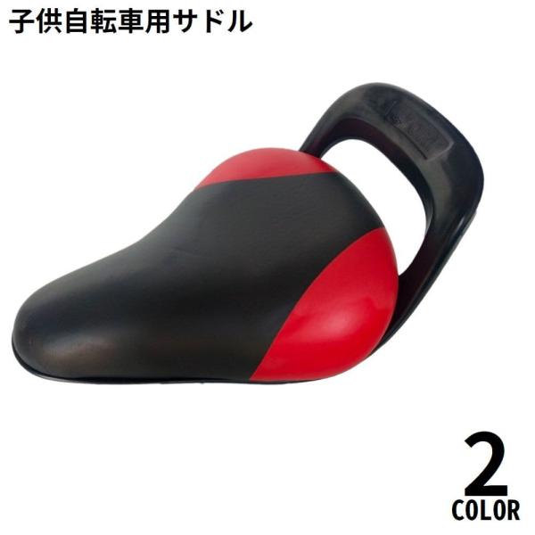 交換やカスタマイズに！持ち手付きで扱いやすい♪表面防水PUレザーの子ども自転車用クッションサドルです。※サドルのみの販売です。　固定用ボルト等は付属しませんので、別途ご用意ください。【サイズについて】画像をご参照ください。【素材について】P...