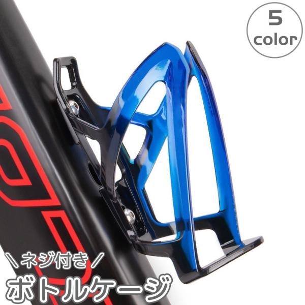 ペットボトルや水筒などのドリンクの持ち運びに便利な自転車用ボトルケージです。※取り付け用のネジが付属します。【サイズについて】画像をご参照ください。【カラーについて】生産ロットにより柄の出方や色の濃淡が異なる場合がございます。お使いのモニタ...