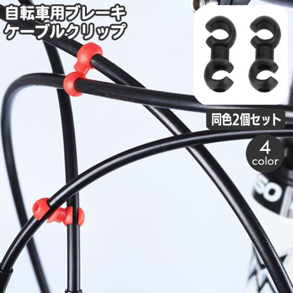 自転車用ケーブルクリップ同色2個セットです。ハンドル回りをスッキリできて便利です☆【サイズについて】画像をご参照ください。【素材について】プラスチック【カラーについて】生産ロットにより柄の出方や色の濃淡が異なる場合がございます。お使いのモニ...