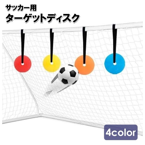 サッカー用のターゲットディスクです。ゴールに吊り下げられ、シュートやペナルティキックなどのトレーニングに活躍します◎ストラップは長さ調節が可能です。【サイズについて】画像をご参照ください。【素材について】TPE【カラーについて】生産ロットに...