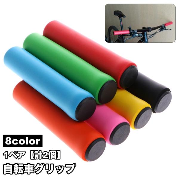 シンプルな自転車用グリップ1ペア【計2個】です。ソフトな触感のシリコン素材で汚れてもお手入れしやすい♪【サイズについて】画像をご参照ください。【素材について】シリコン【カラーについて】生産ロットにより柄の出方や色の濃淡が異なる場合がございま...
