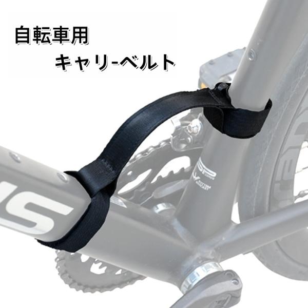 自転車の持ち運びに便利なキャリーベルトです。フレームに装着するだけでOK◎【サイズについて】画像をご参照ください。【素材について】ナイロン【カラーについて】生産ロットにより柄の出方や色の濃淡が異なる場合がございます。お使いのモニターや撮影時...