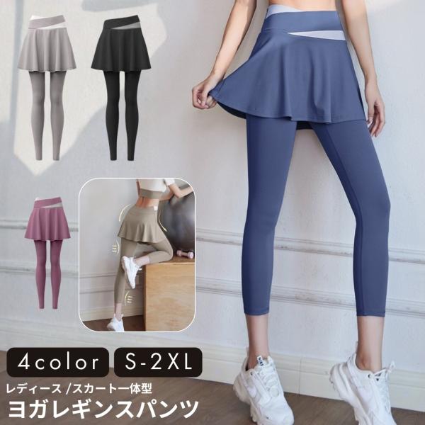ヨガ、ゴルフ、運動などに◎スカート一体型デザインが可愛い♪レディース用ヨガパンツです。【サイズについて】画像をご参照ください。【素材について】ポリエステル95％、スパンデックス5％【カラーについて】生産ロットにより柄の出方や色の濃淡が異なる...