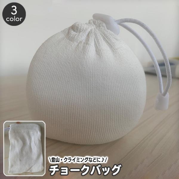 登山やクライミングなどに役立つチョークバッグ。体操などのスポーツにもいいですね☆※袋のみの販売となります。中身は付属いたしません。【サイズについて】画像をご参照ください。【カラーについて】生産ロットにより柄の出方や色の濃淡が異なる場合がござ...