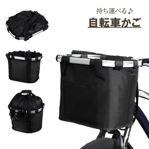買い物にも普段使いにも大活躍♪ワンタッチで持ち運びができる、便利な自転車用かごです。耐荷重：10kg【サイズについて】画像をご参照ください。【素材について】ポリエステル【カラーについて】生産ロットにより柄の出方や色の濃淡が異なる場合がござい...