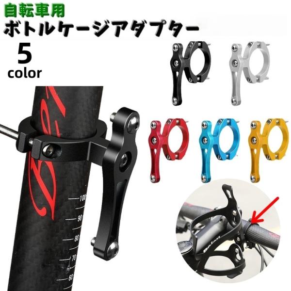 自転車用「ボトルケージアダプター」です。自転車のフレームにボトルケージを取り付けるためのアダプターです。ハンドルやフレームに複数取り付けるのにもオススメです♪【サイズについて】画像をご参照ください。【素材について】合金【カラーについて】生産...