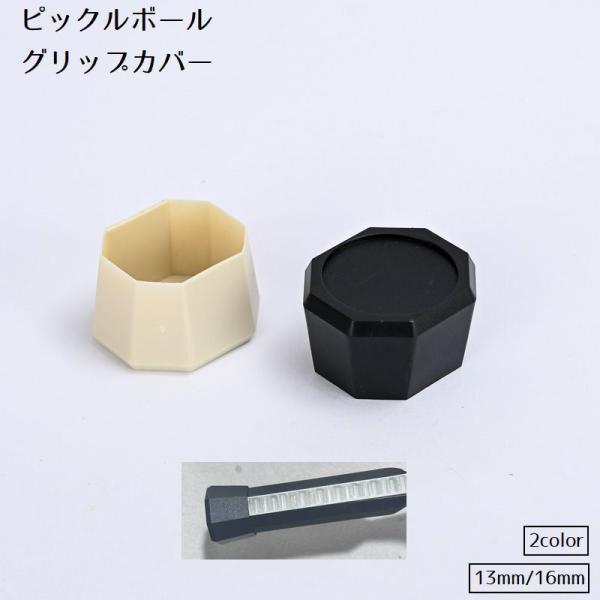 ピックルボール用ラケットのグリップカバーです。グリップエンドの交換・修理用に。13mm・16mmの2サイズからお選びください。【サイズについて】画像をご参照ください。【素材について】PP【カラーについて】生産ロットにより柄の出方や色の濃淡が...